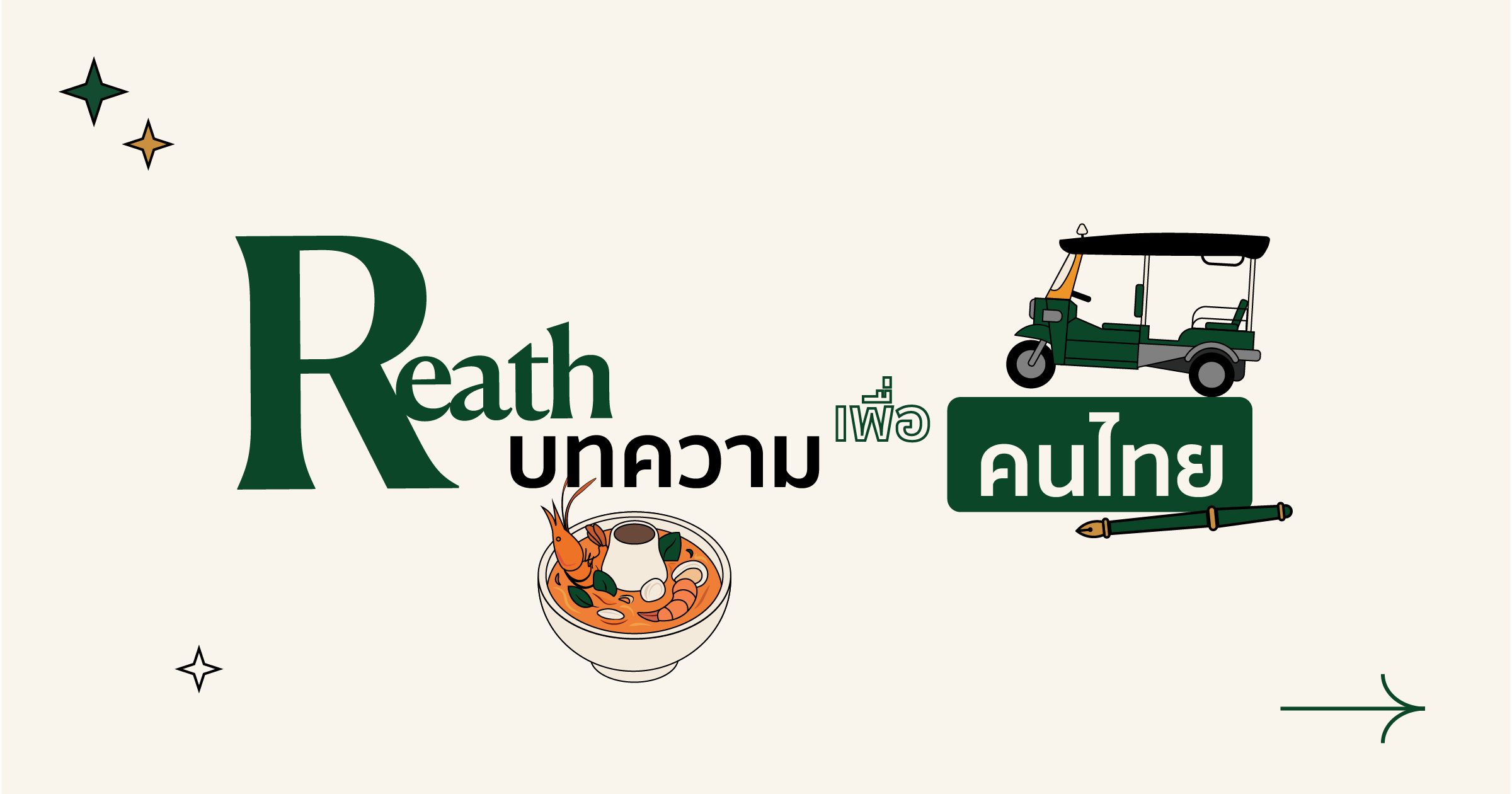 Reath แหล่งรวมบทความคุณภาพสำหรับคนไทย สร้างรายได้จากบทความเลยวันนี้